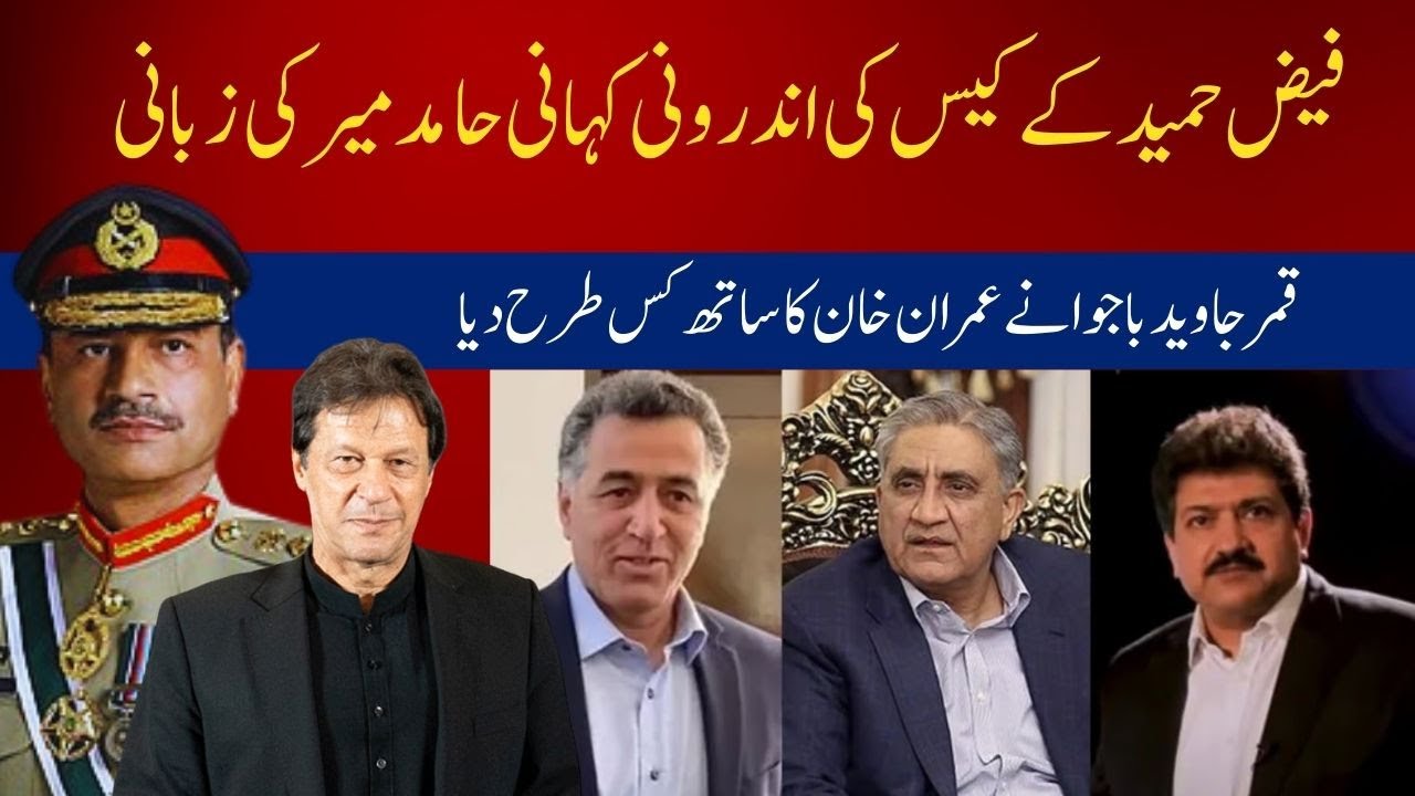 The inside story of Faiz Hameed's case as told by Hamid Mir ...