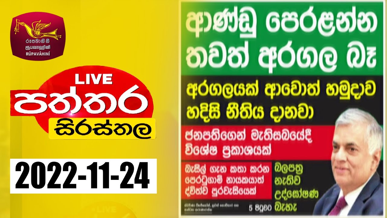 Paththra Sirasthala | පත්තර සිරස්තල | 2022-11-24 |Rupavahini - YouTube