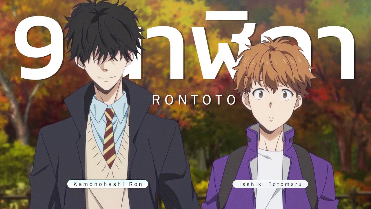 MAD 】9 นาฬิกา - รอนโทโทะ #rontoto - YouTube