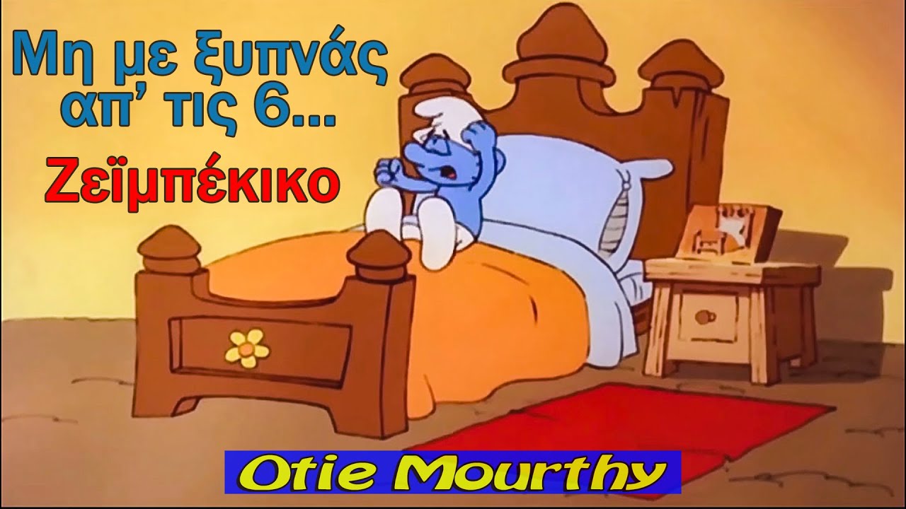 Στρουμφάκια...ζεϊμπέκικο - Μη με ξυπνάς απ' τις 6 - YouTube Music