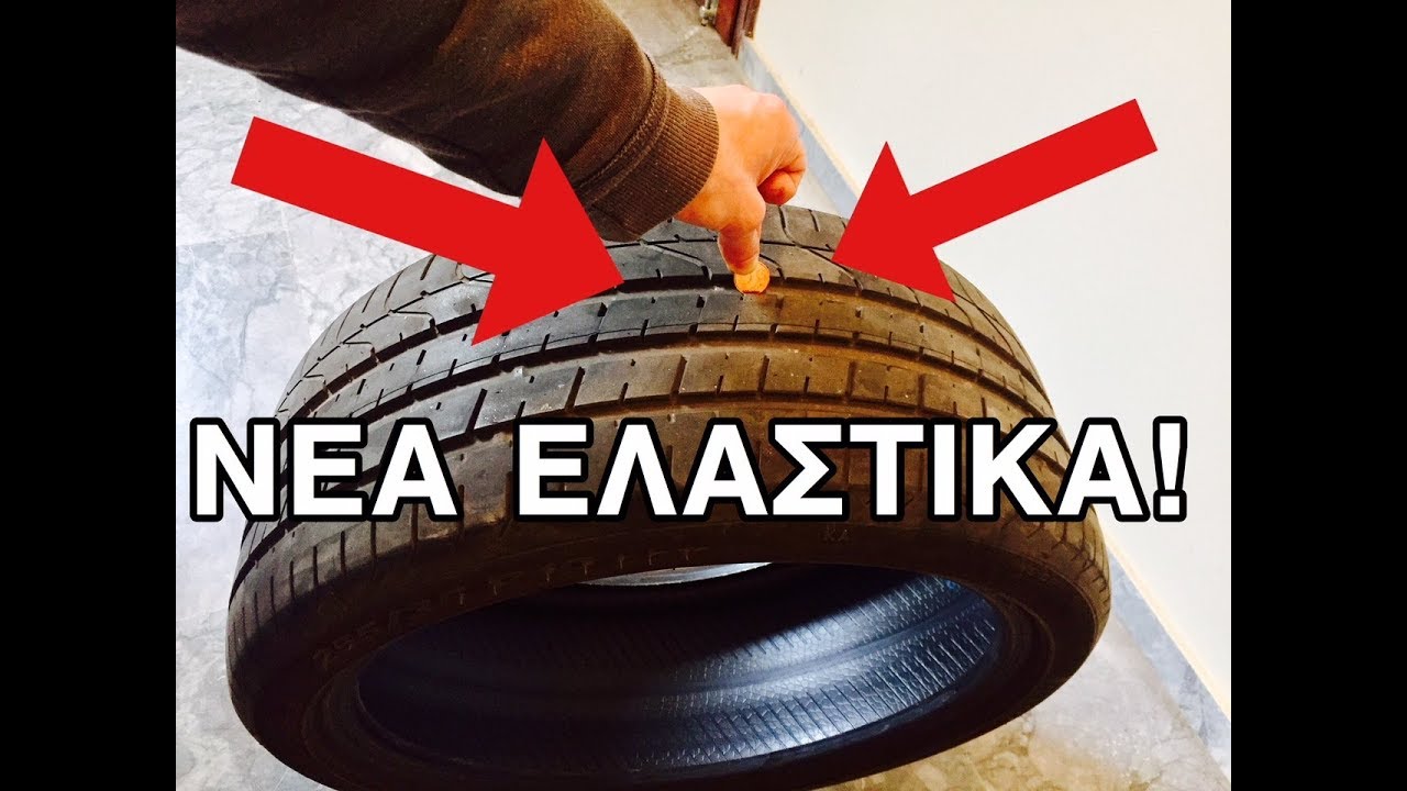 Πως Να Καταλάβεις 'Οτι Πρέπει Να Αλλάξεις Τα Ελαστικά Του Αυτοκινήτου ...