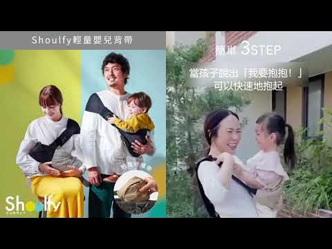 【10mois】Shoulfy輕量嬰兒背帶｜ 10mois 日本六層紗嬰童用品 - YouTube