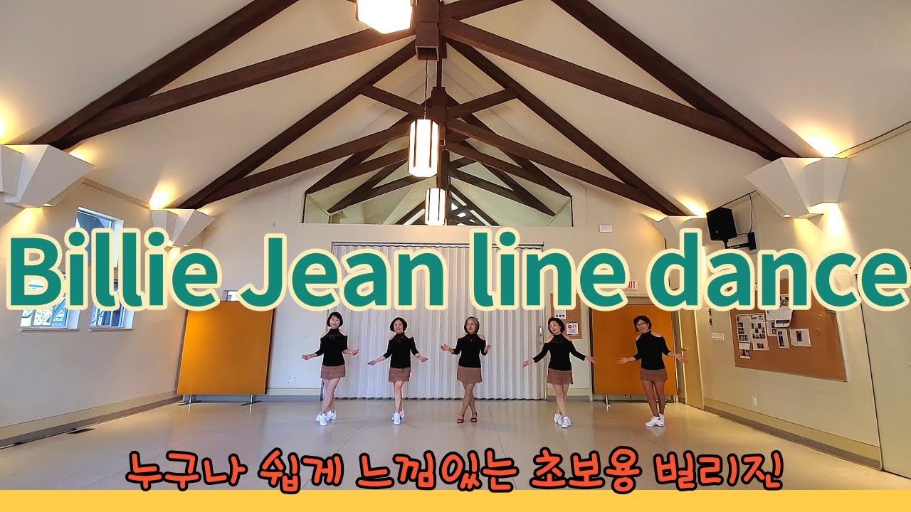 Billie Jean line dance beginner 초급용 누구나 쉽게 할수있는 마이클 잭슨의 빌리진 demo ...