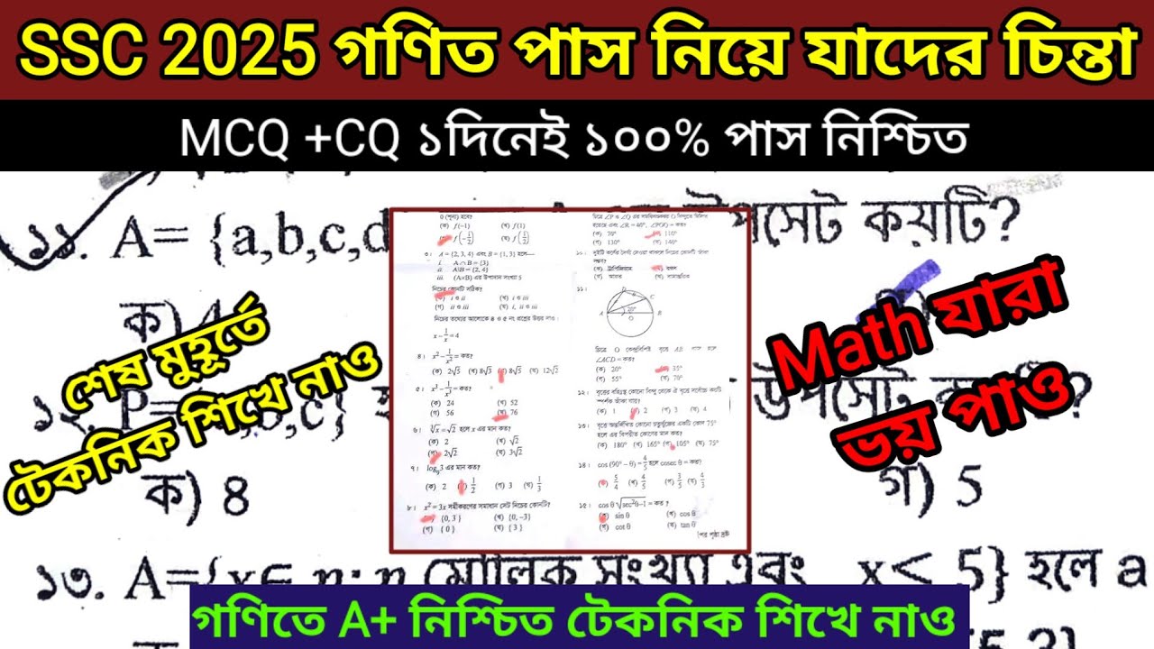 SSC Exam 2025 Math Suggestion। এসএসসি পরীক্ষা ২০২৫ গণিত ১দিনেই ১০০% পাস ...