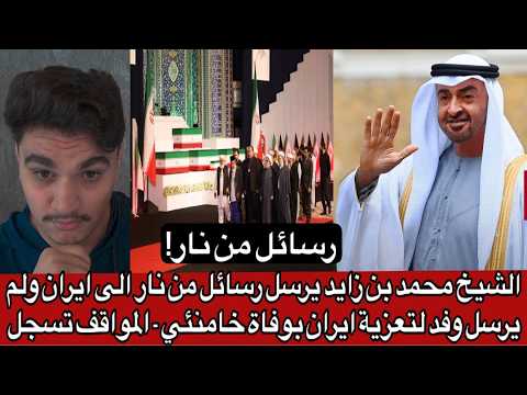 الشيخ محمد بن زايد يرسل رسائل من نار الى ايران ولم يرسل وفد لتعزية ايران بوفاة خامنئي - المواقف تسجل