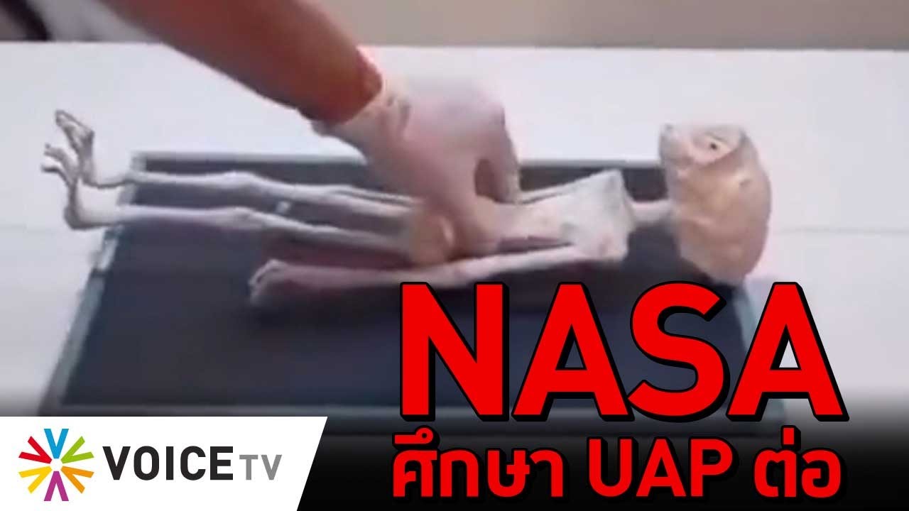 NASA ศึกษา UAP ต่อ #TheDailyDose Live! ยามเช้า - YouTube