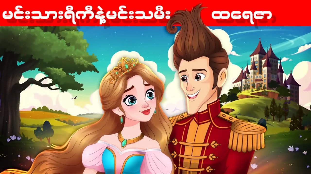 မင်းသားရီကီနဲ့မင်းသမီးထရေဇာ#storyforteenager#fairytales#kids#myanmar# ...