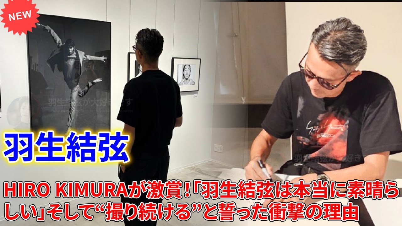 HIRO KIMURAが激賞！「羽生結弦は本当に素晴らしい」そして“撮り続ける”と誓った衝撃の理由 HIRO KIMURAが仕掛けた「魂の対話」とHEROES3展の神演出 - YouTube