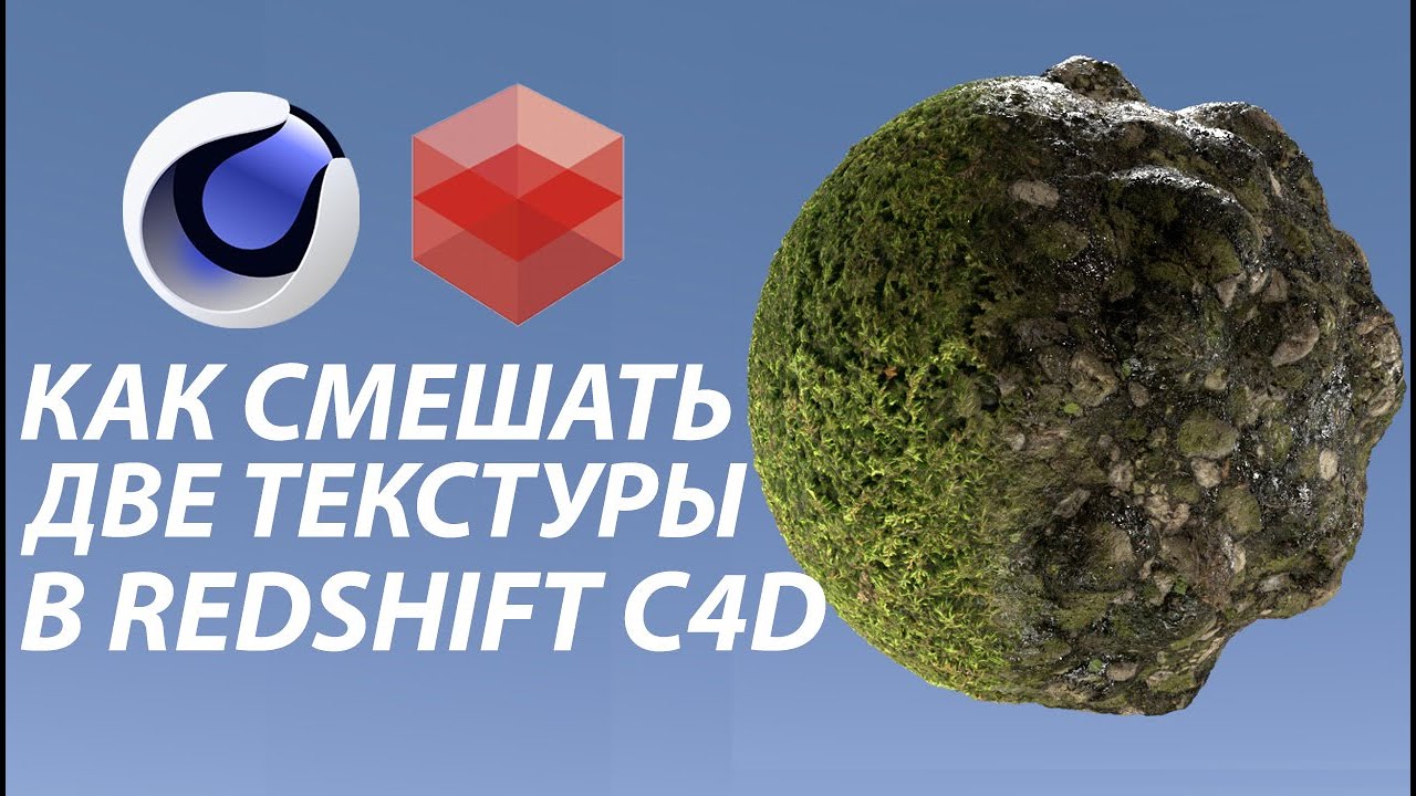 Как смешать два материала в C4D+Redshift - YouTube