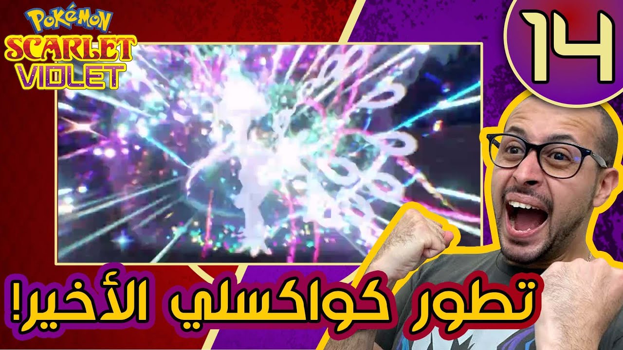 😍 Quaxly's final evolution/التطور النهائي لكواكسلي 😍 - Pokemon Scarlet ...