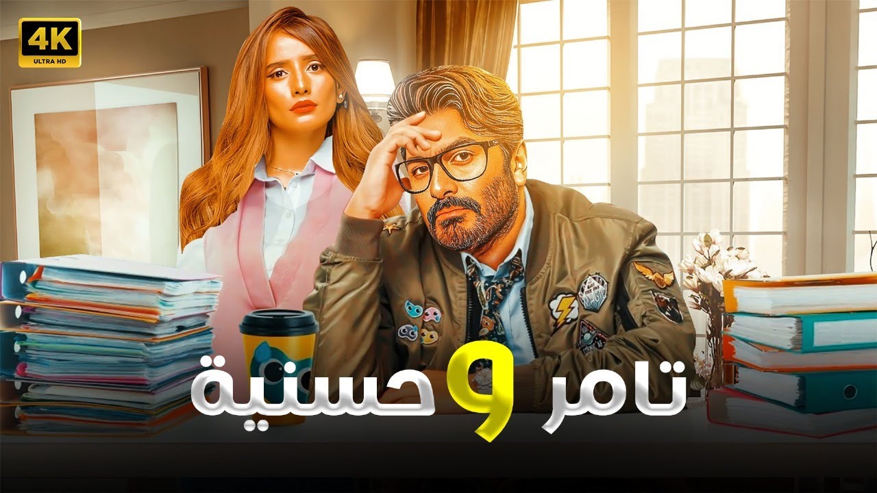 الفيلم الكوميدي | تامر وحسنية | كامل بطولة تامر حسني و زينة 4K - YouTube