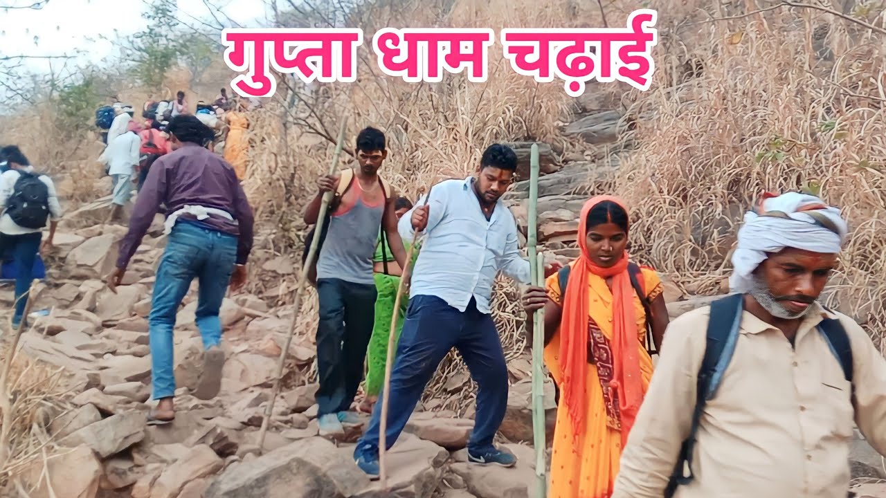 गुप्ता धाम चढ़ाई । गुप्ता धाम पहाड। gupta dham pahad।। - YouTube
