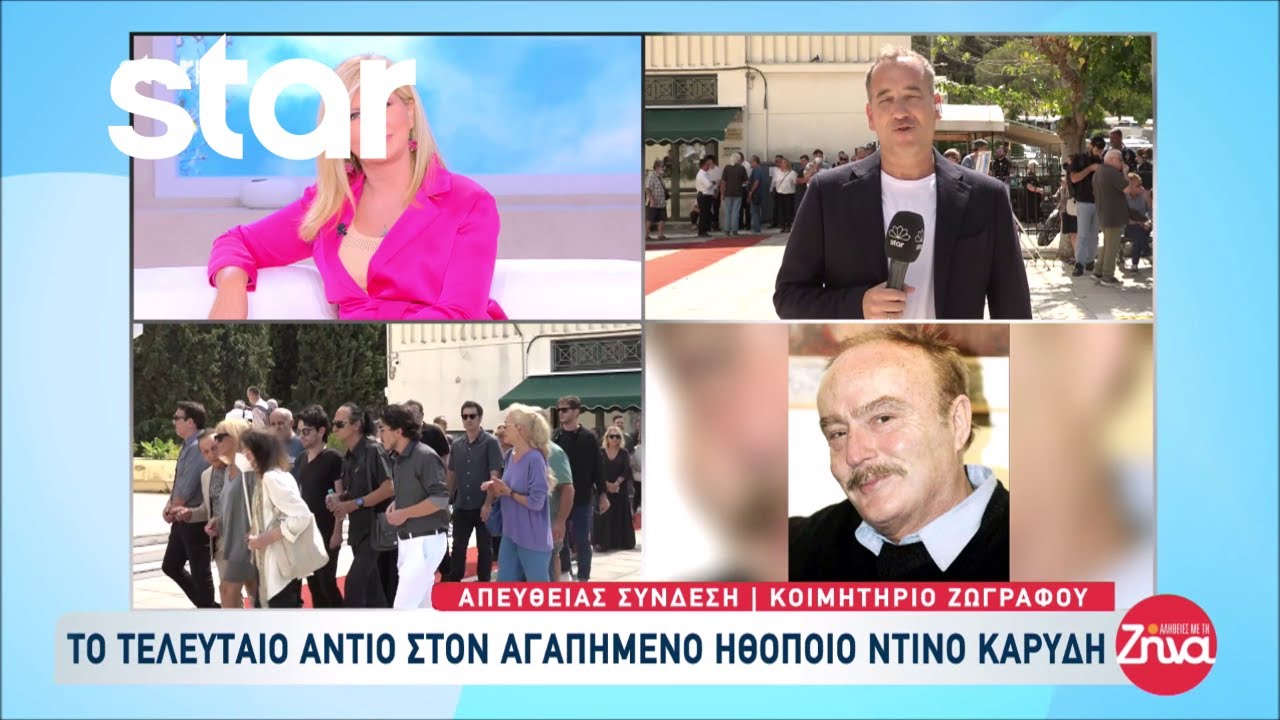 Το τελευταίο αντίο στον αγαπημένο ηθοποιό Ντίνο Καρύδη - YouTube