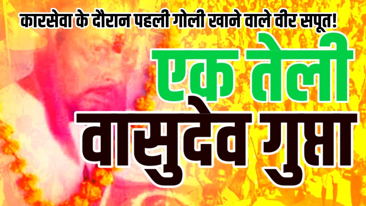 कारसेवा के दौरान पहली गोली किसे लगी | Vasudev Gupta | Teli | @castehistory - YouTube