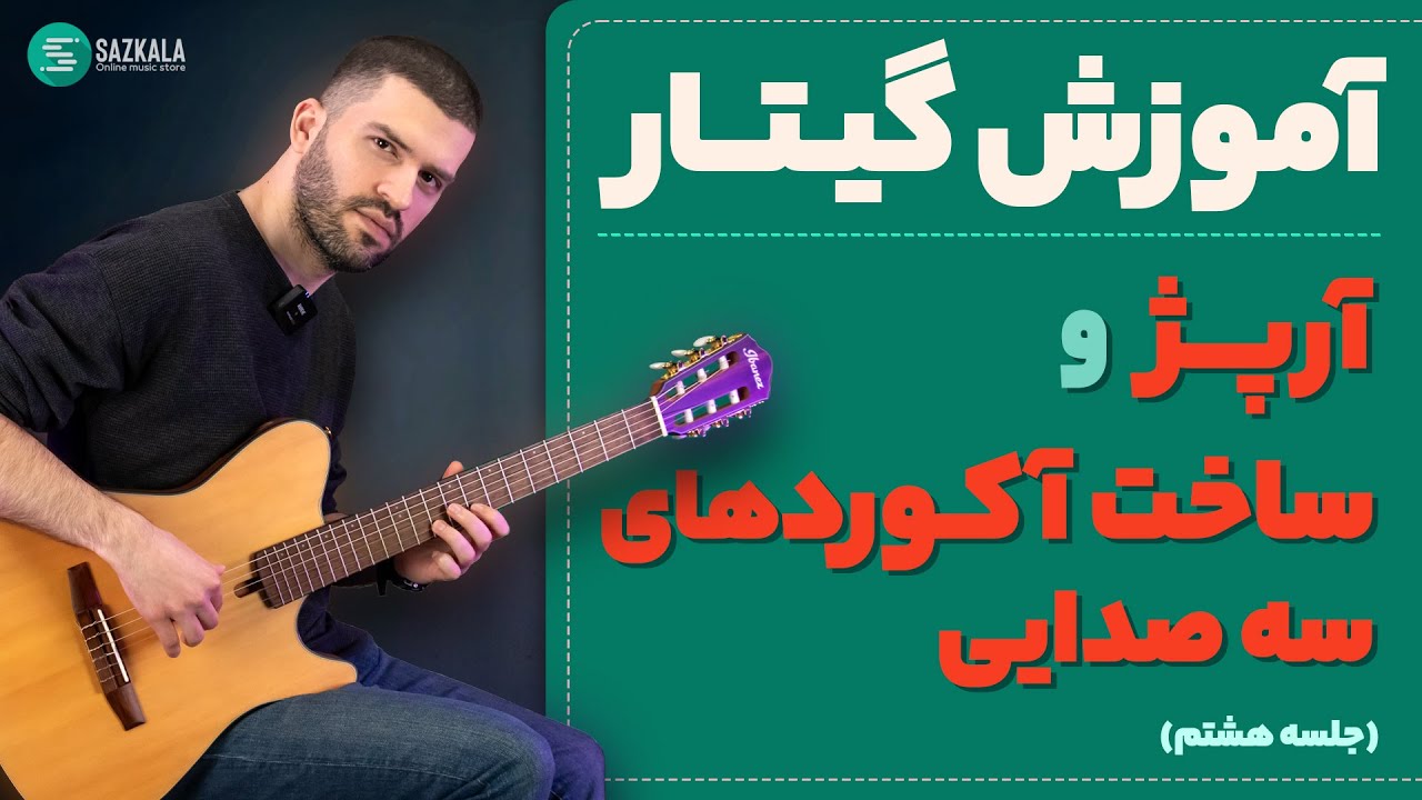 آموزش گیتار آرپژ و ساخت آکوردهای سه صدایی بخش دوم قسمت هشتم Youtube