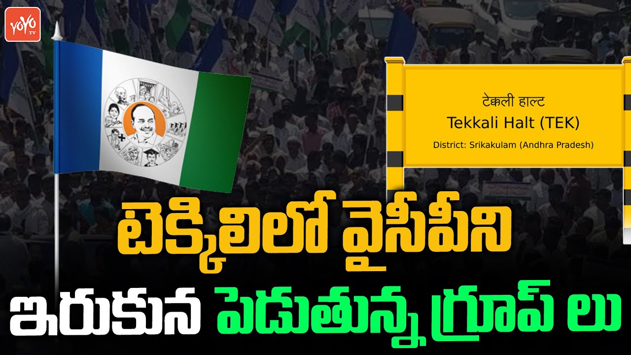 YSRCP Group Politics In Tekkali Assembly Constituency | Killi Krupa ...