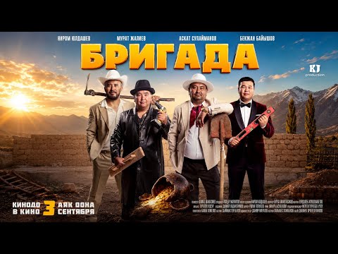 BRIGADE | NEW KYRGYZ MOVIE | 2026