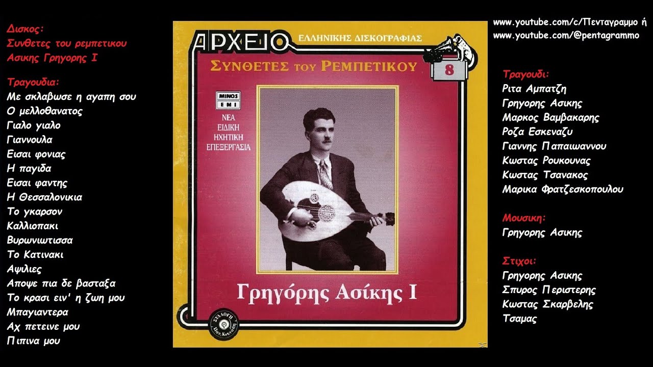 Συνθετες του Ρεμπετικου: Ασικης Γρηγορης Ι (Ολος ο δισκος) - YouTube