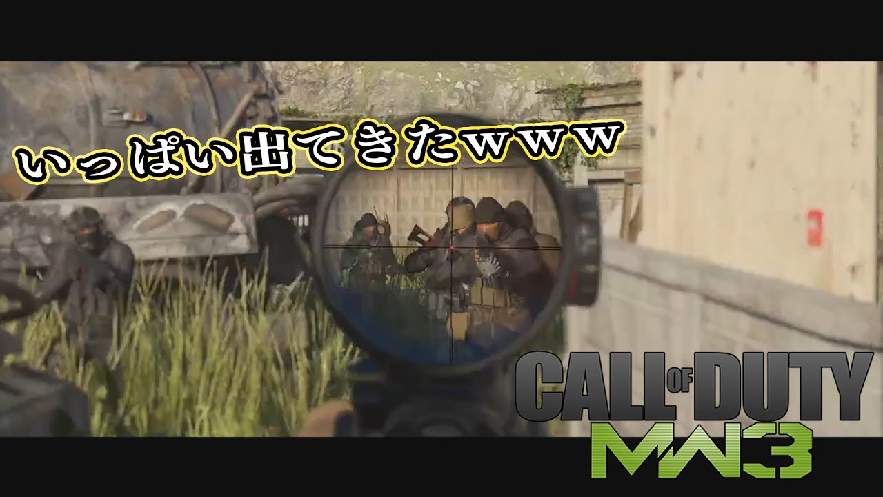 【CoD:MW3】待ちエイムしかできないアクション下手のCoD 第13回 #callofduty #modernwarfare3 - YouTube