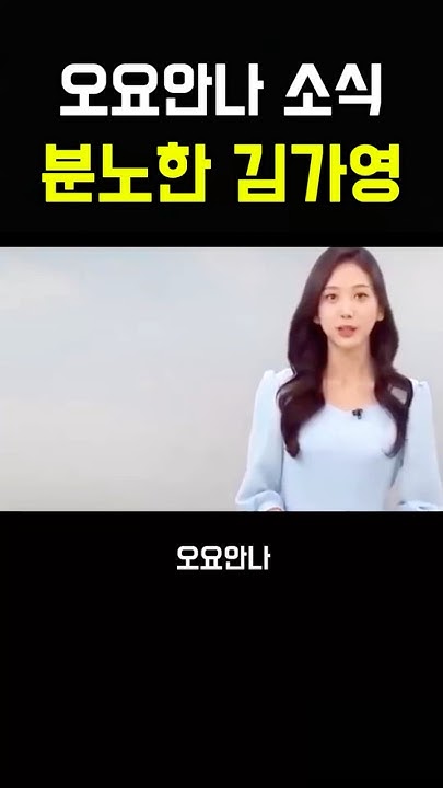 오요안나 소식!! 당황한 김가영!! #유재석 #mbc #kbs #오요안나 #강호동 #전현무 #sbs #김가영 #장성규 - YouTube