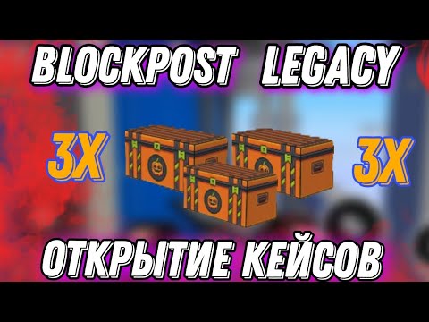 😮 ОТКРЫТИЕ ХЭЛЛОУИН КЕЙСОВ В BLOCKPOST LEGACY! "ОЧЕНЬ КРУТО" - YouTube