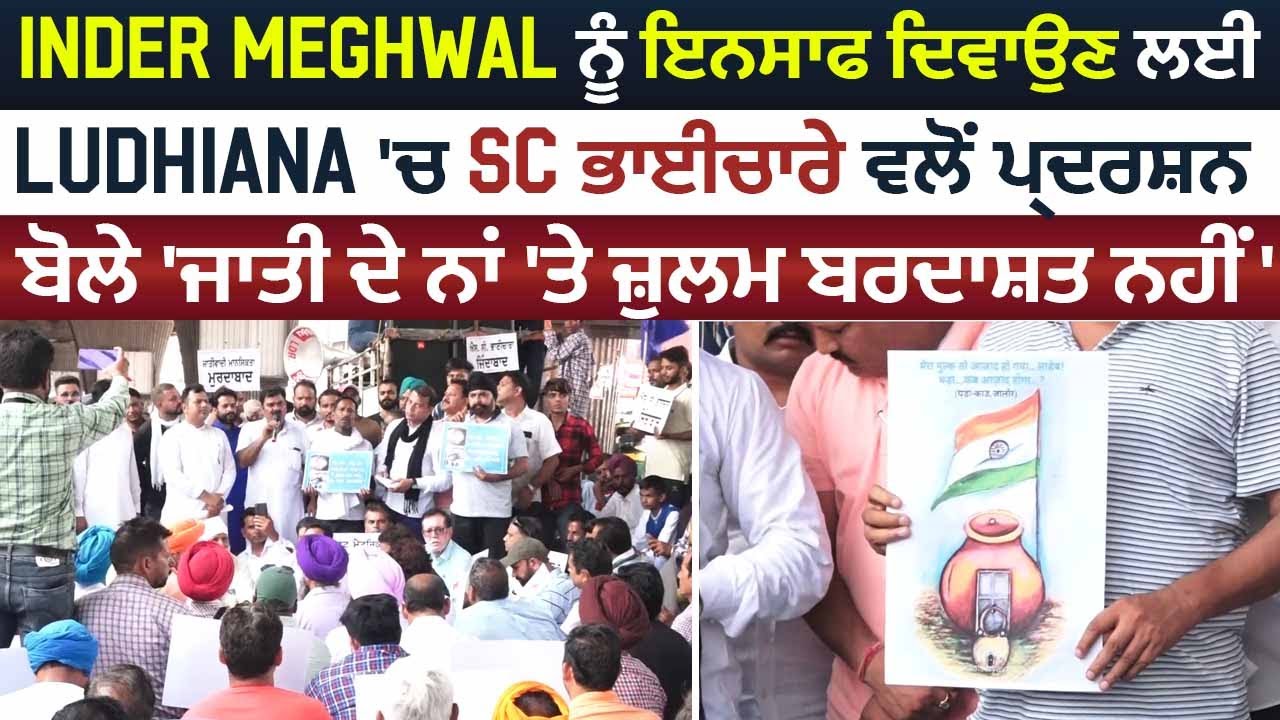 Inder Meghwal ਨੂੰ ਇਨਸਾਫ ਦਿਵਾਉਣ ਲਈ Ludhiana 'ਚ SC ਭਾਈਚਾਰੇ ਵਲੋਂ ਪ੍ਰਦਰਸ਼ਨ ...