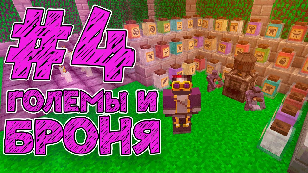 Streamcraft Magic #4 | Големы и Броня | Выживание Майнкрафт - YouTube