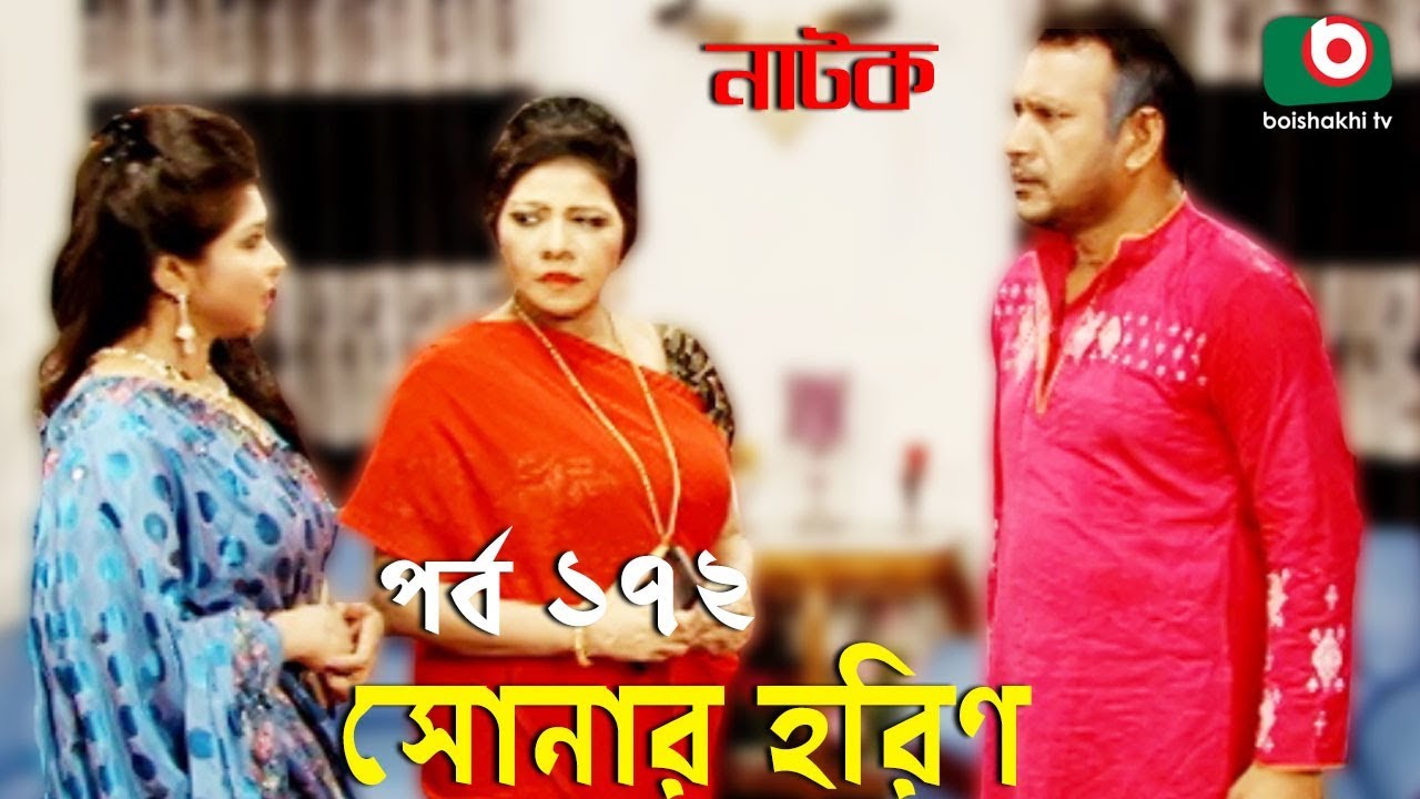 Bangla Comedy Natok | Sonar Horin | Ep - 172 | Shamol Mawla, Prosun ...