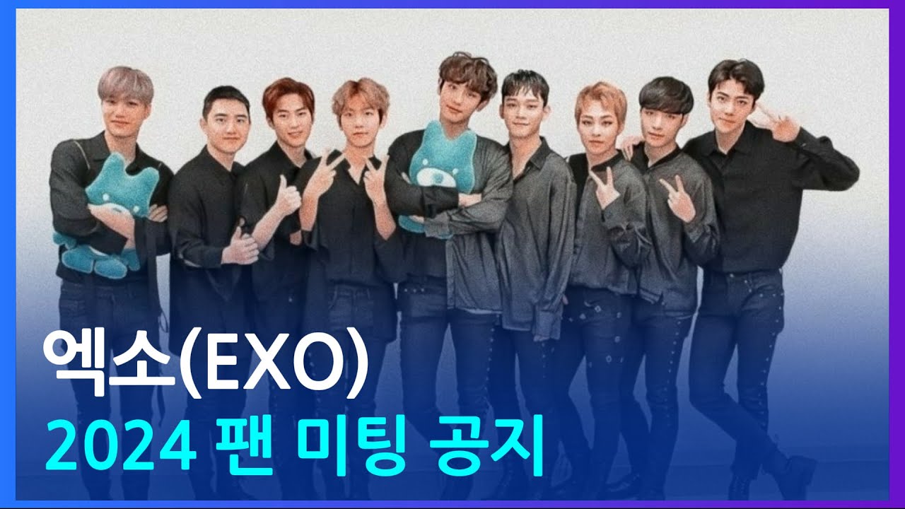 엑소(EXO), 약속을 지키다: 2024 팬 미팅 공지 - YouTube