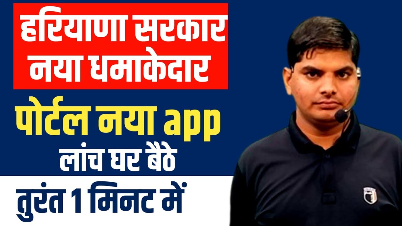 हरियाणा सरकार न्यू धमाकेदार पोर्टल APP लांच सभी को बड़ी खुशखबरी ...