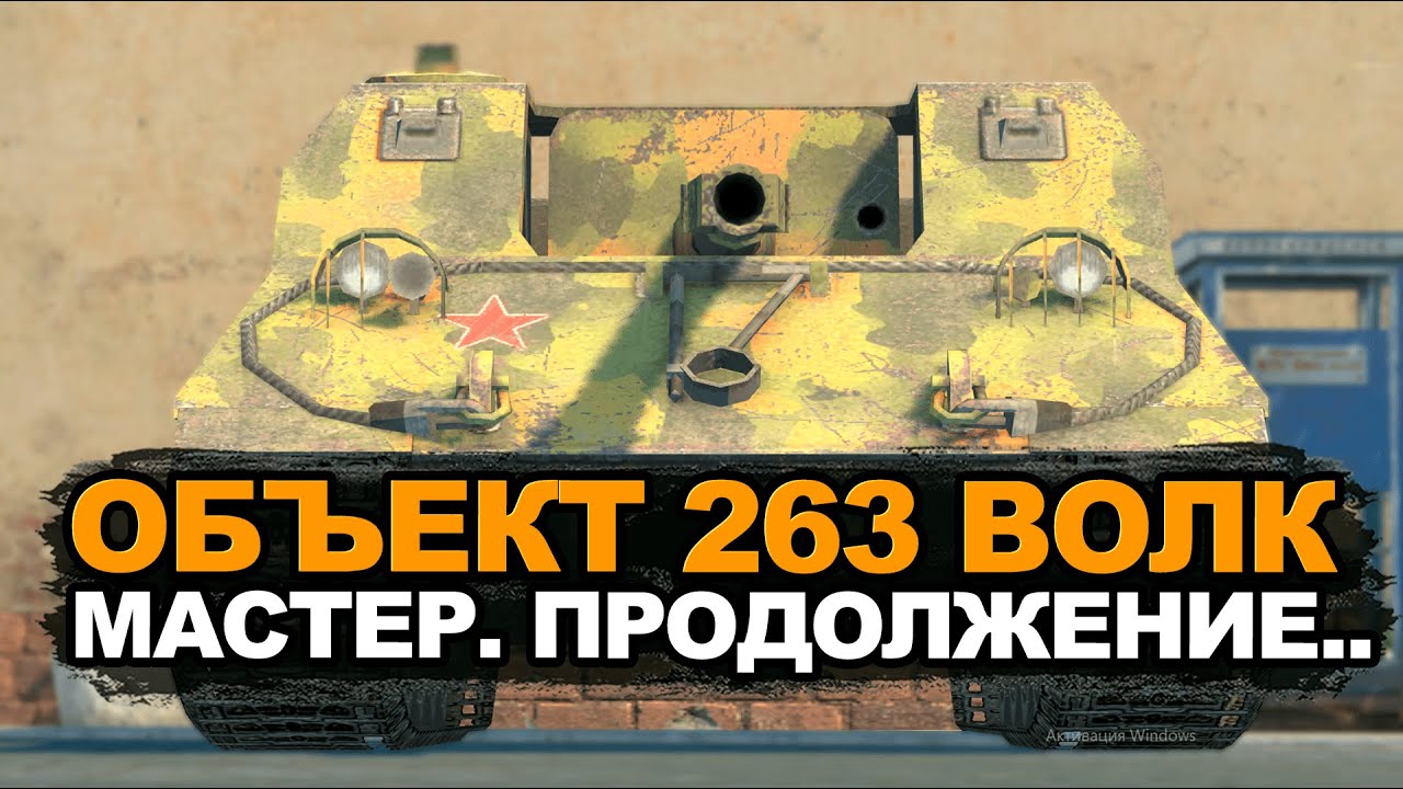 Продолжение сериала на мастера - Объект 263 Волк | Tanks Blitz - YouTube