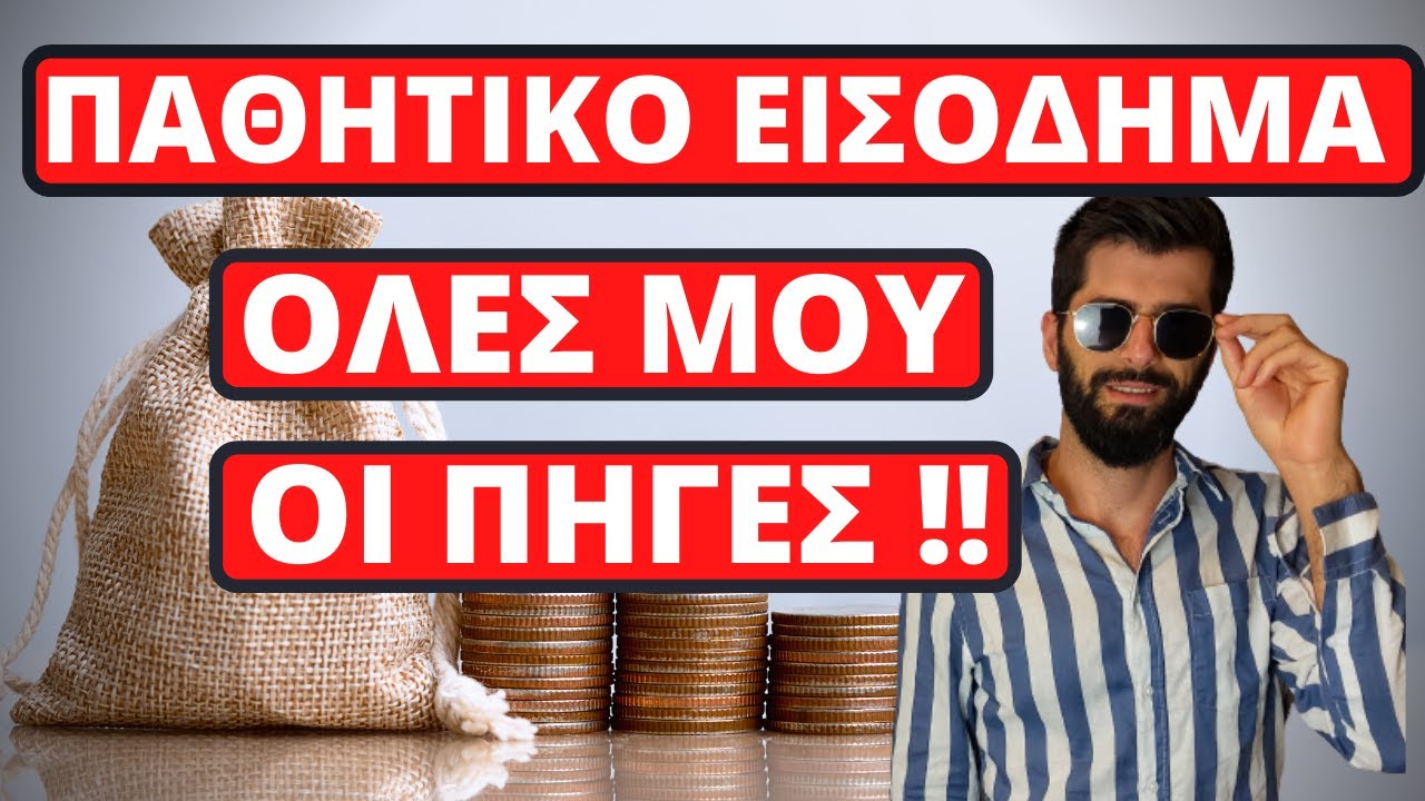Όλες Οι Πηγές Του Παθητικού Εισοδήματος μου - YouTube