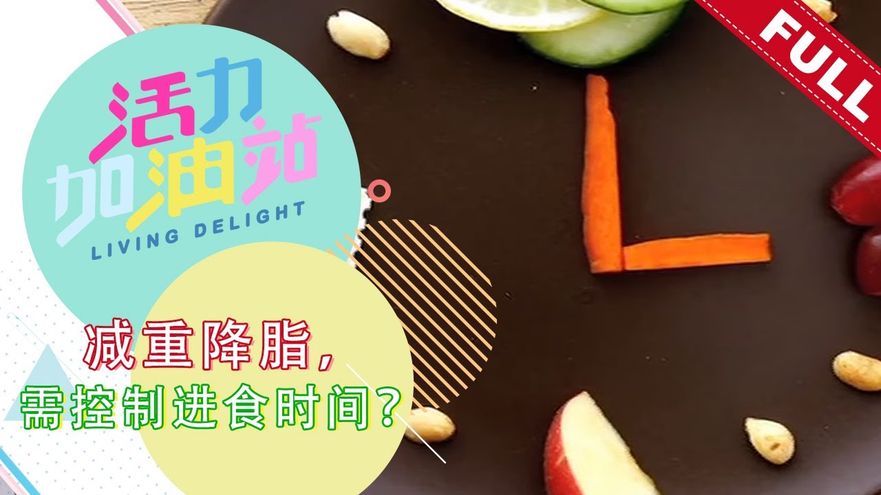 活力加油站 Living Delight (2022) | 2022年8月25日: 减重降脂，需控制进食时间？ - YouTube