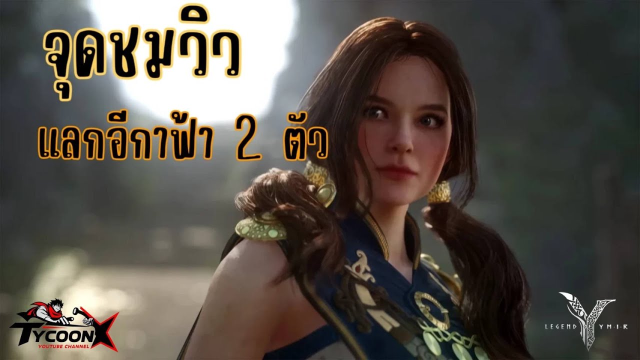 Legend of Y mir ตำแหน่งจุดชมวิว แลกอีกาฟ้า 2 ตัว - YouTube