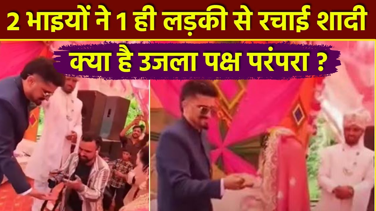 Himachal Pradesh Shillai के 2 भाईयों ने 1 ही लड़की से की शादी, क्या है ...