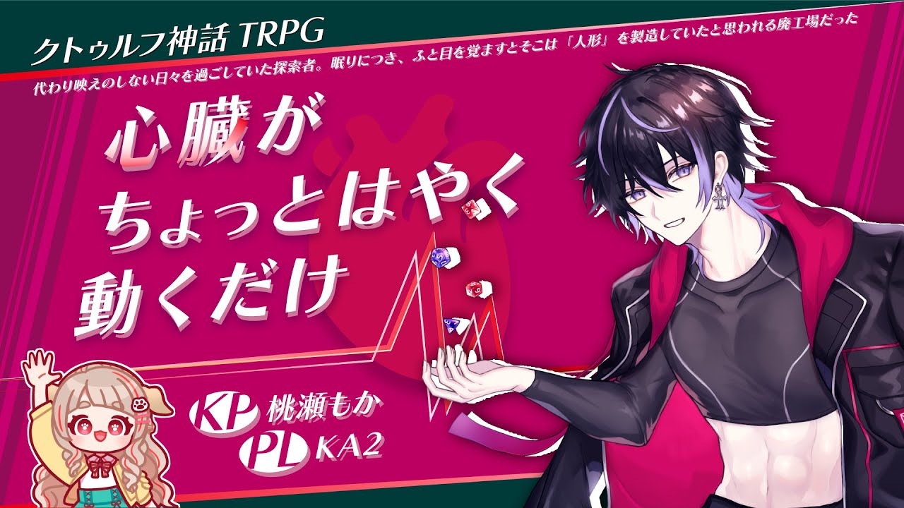 クトゥルフ神話TRPG「心臓がちょっとはやく動くだけ」 #KA2の心はや - YouTube