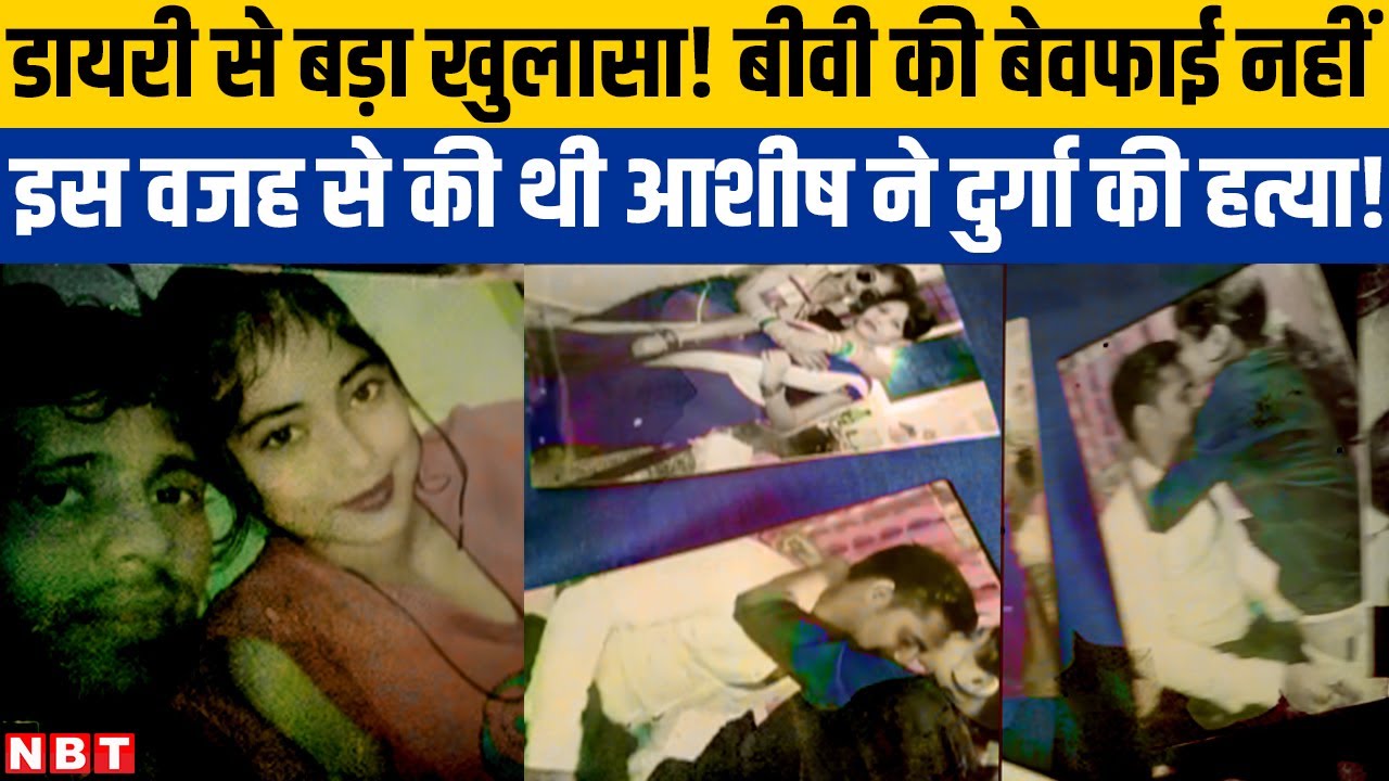 Lakhisarai Golikand: Ashish Choudhary Diary में खुलासा, बेवफाई नहीं इस ...