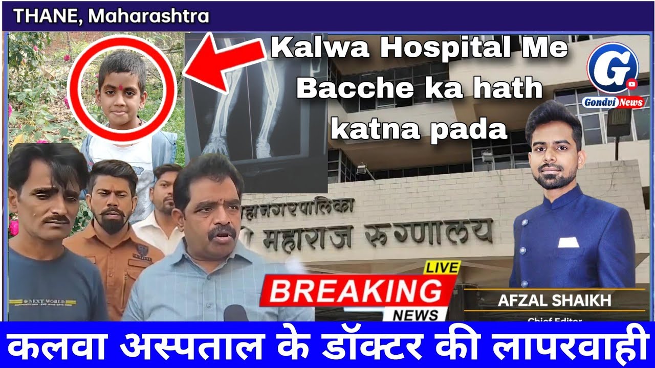 Shocking News: कलवा के डॉक्टर की लापरवाही | kyu Katna pada chote bacche ...