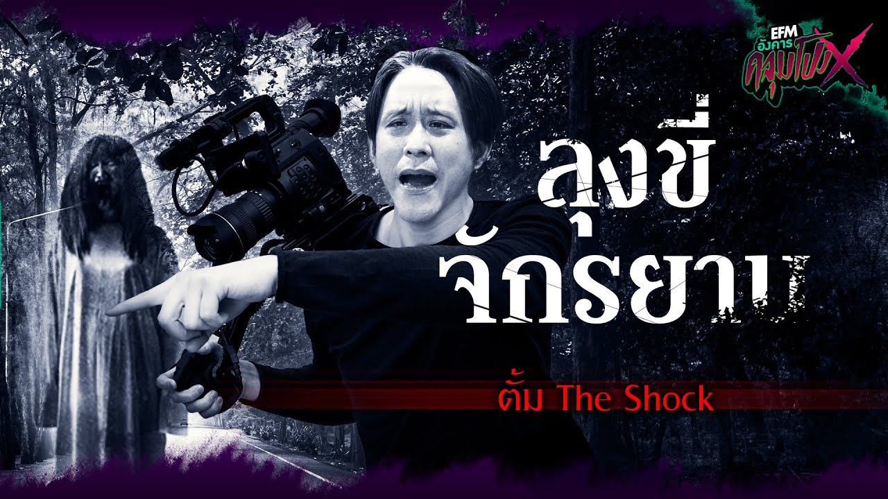 ลุงขี่จักรยาน | ตั้ม The shock - HIGHLIGHT อังคารคลุมโปงX 18 เม.ย. 66 - YouTube