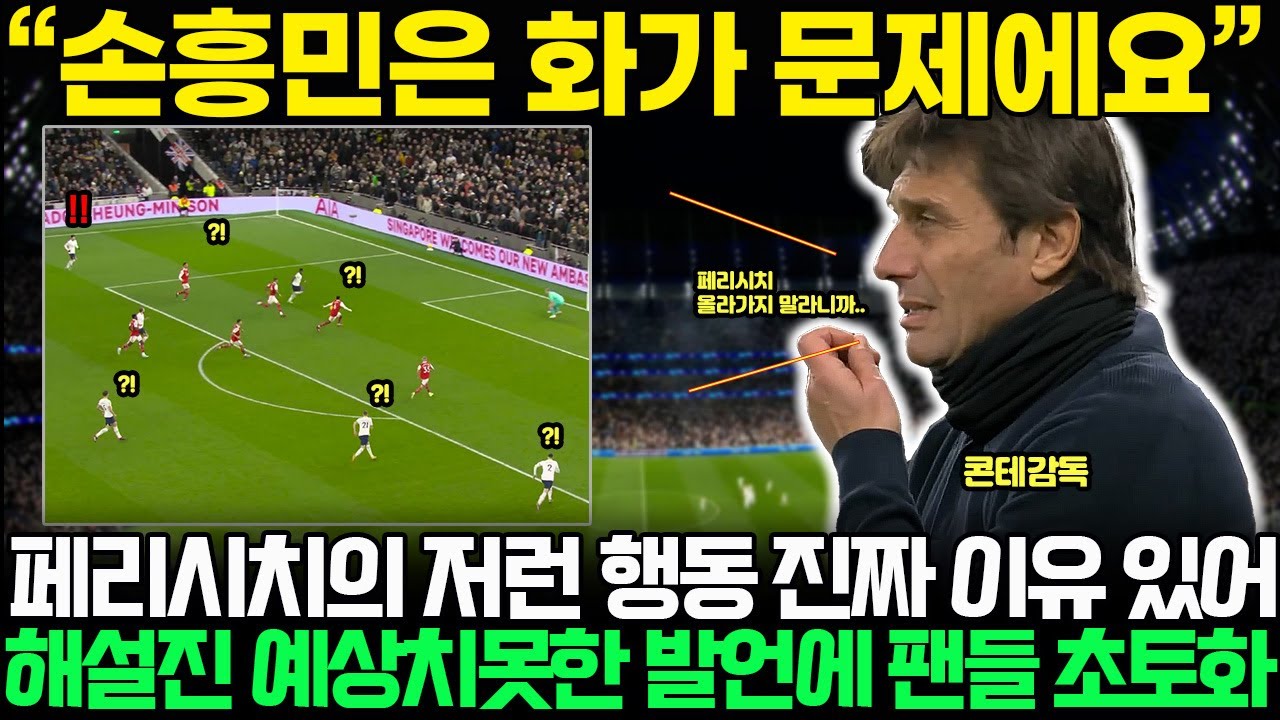 손흥민은 화가 문제다 영국 스카이 스포츠 해설진이 페리시치에게 손흥민이 보여준 반응에 대해 작심발언해 팬들이 뒤집어진 사연 Youtube