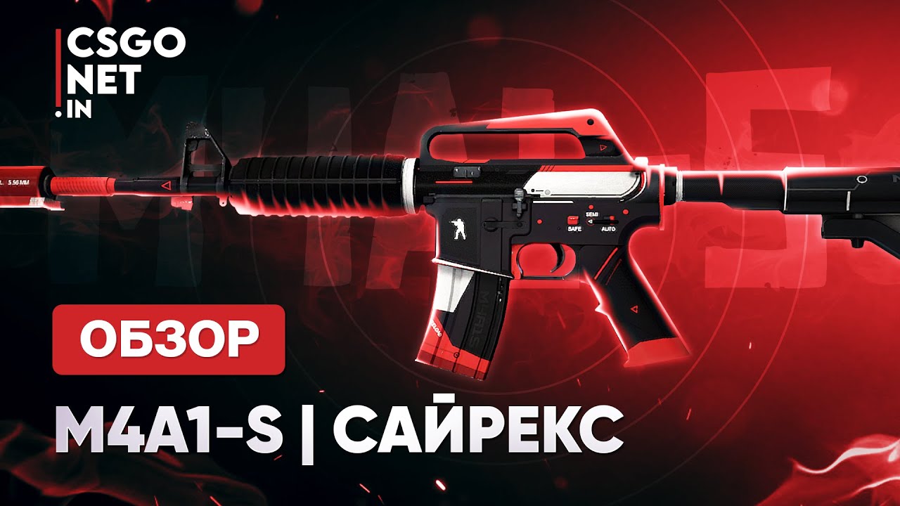 M4A1-S | Cyrex (Сайрекс) | CS:GO - YouTube