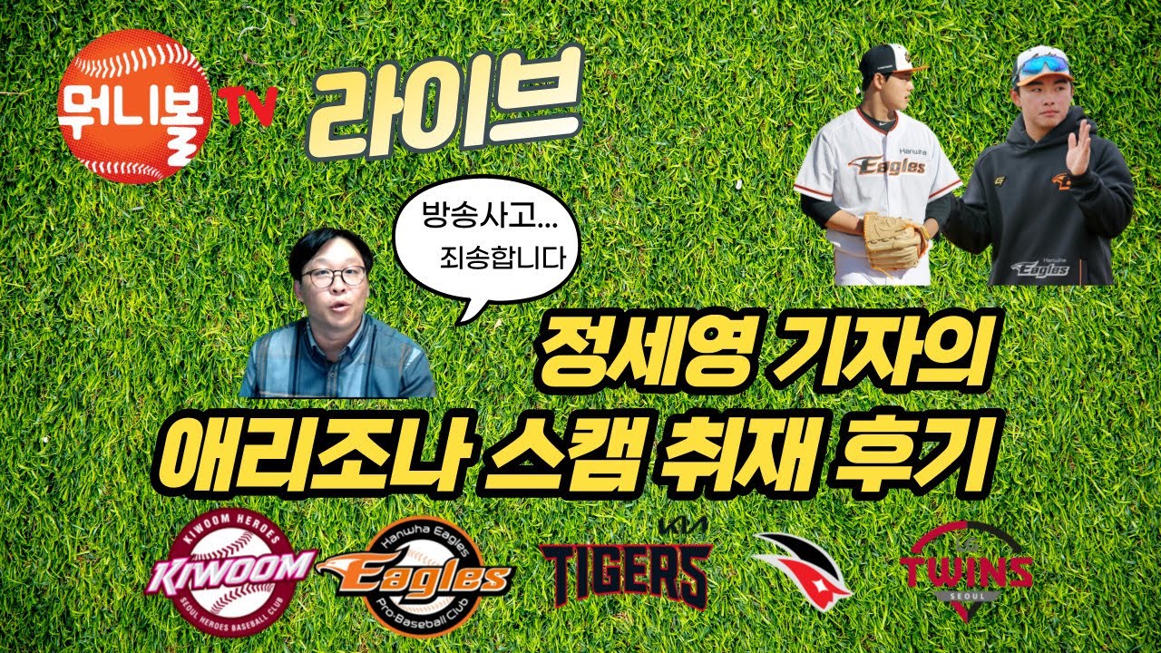 [방송사고 NO 편집] WBC대표팀-한화-키움-KT-LG 애리조나 캠프 결산ㅣ애리조나 캠프 비하인드 공개 - YouTube