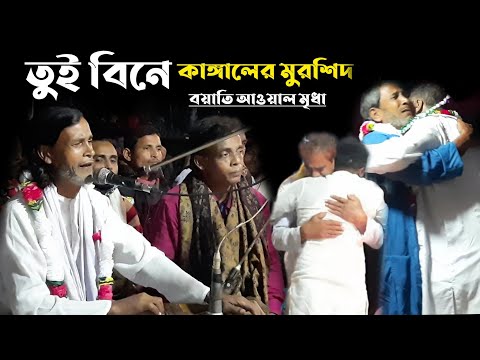 তুই বিনে কাঙ্গালের মুরশিদ | Tui Bine Kangaler Murshid | By Boyati Auyal Mridha