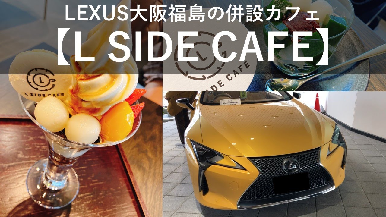 【L SIDE CAFE】LEXUS大阪福島の隣、レクサス併設カフェに行ってみた - YouTube