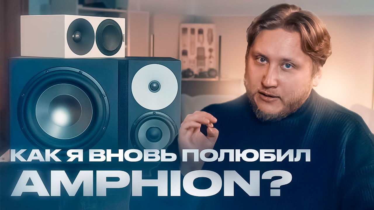 Я провел 60 дней с Amphion One25 и Helium 410 - вот что понял! - YouTube