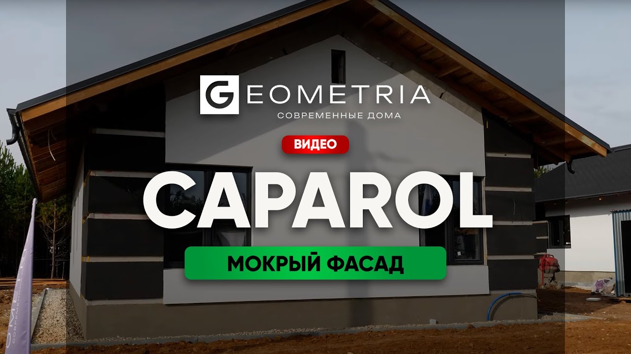 Фасад дома Caparol - YouTube