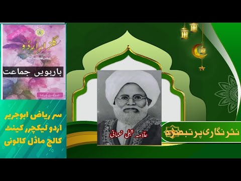 Shibli Numani l Nasar Nigari par Tabsra l 2nd Year Urdu Lazzmi l Sir ...