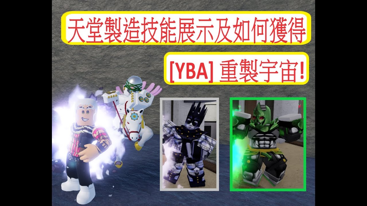 [YBA] 重製宇宙!天堂製造技能展示及如何獲得!!! Made In Heaven Showcase & How to get C-Moon ...