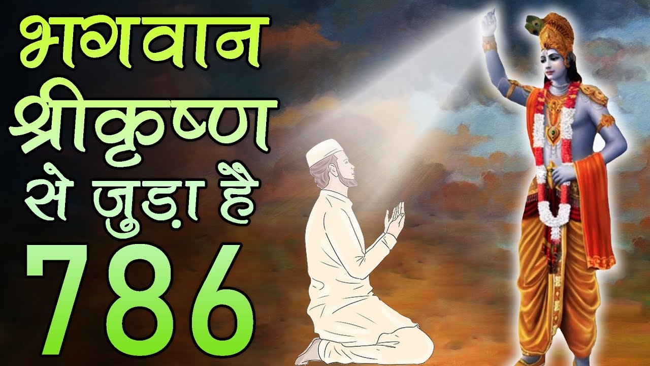 हर मुसलमान डरता है 786 का राज़ बताने में || 786 का रहस्य जानकार हैरान ...