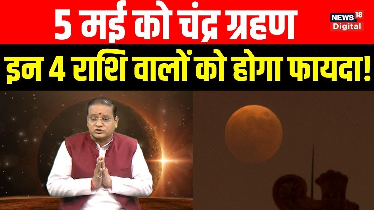 Chandra Grahan 2023 : साल का पहला चंद्र ग्रहण, जानिए क्या करें और किसे ...